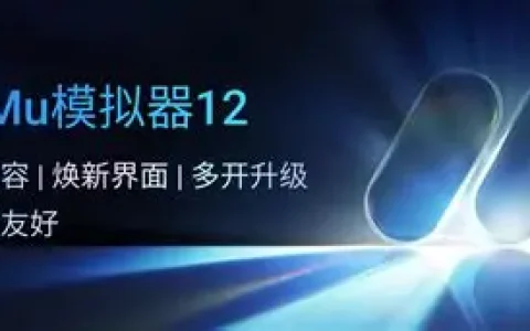 MuMu 模拟器 6.0 版本前瞻：2026 年核心功能升级与未来发展趋势 - MuMu下载-MuMu模拟器下载